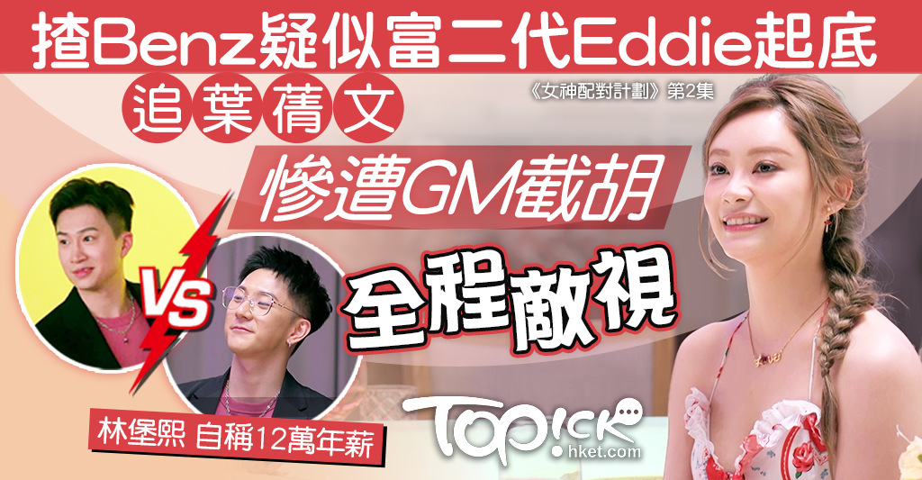 女神配對計劃｜揸Benz疑似富二代Eddie起底 追葉蒨文慘遭曾展望截胡全程敵視