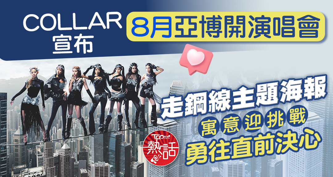 COLLAR演唱會︱COLLAR將8月29日亞博開騷 以勇往直前決心迎接挑戰
