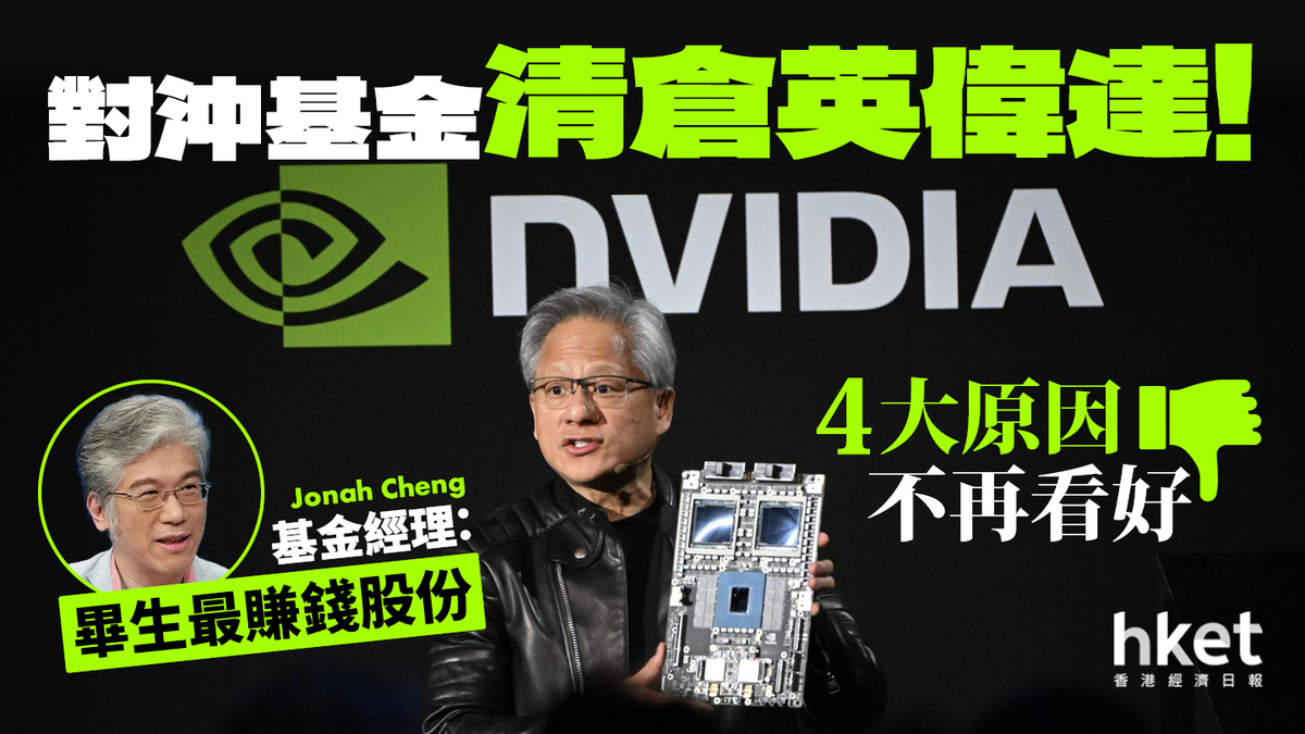 NVDA｜對沖基金清倉英偉達！基金經理：畢生最賺錢股份 4大原因不再看好
