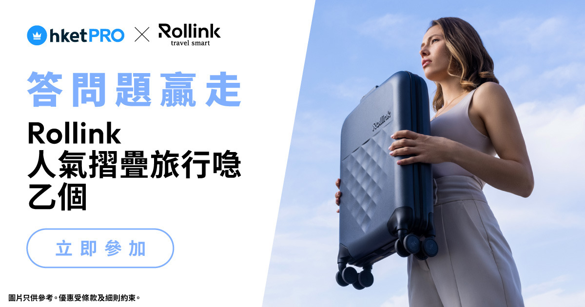 【送Rollink旅遊系列】帶走人氣摺疊旅行喼！