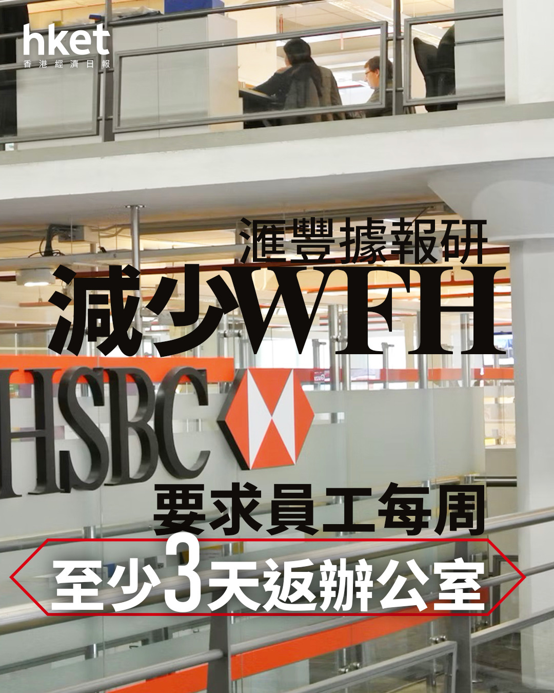 HSBC｜滙豐據報研減少WFH 要求員工每周至少3天返辦公室