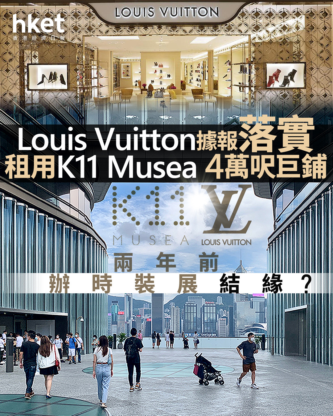 新世界17｜Louis Vuitton據報落實租用K11 Musea 4萬呎巨鋪 兩年前辦時裝展結緣？