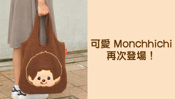 2025書展早鳥訂閱禮品︰Monchhichi 大頭毛茸Tote Bag