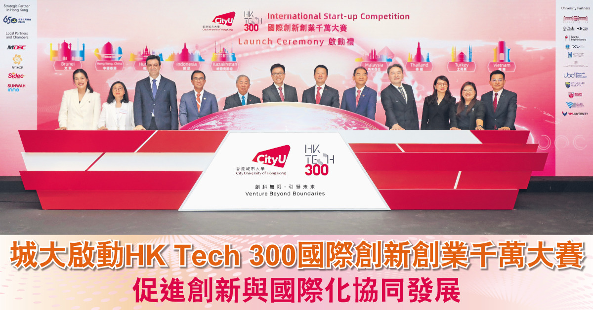 城大啟動HK Tech 300國際創新創業千萬大賽 促進創新與國際化協同發展