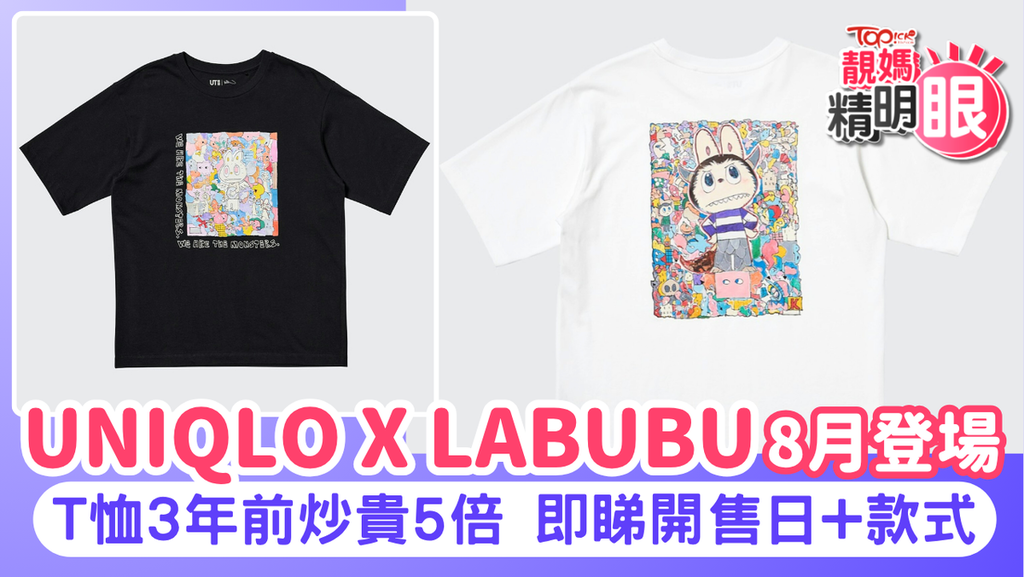 Labubu新品｜UNIQLO X LABUBU暑假聯乘登場 即睇開售日期+款式！T恤3年前曾炒貴5倍