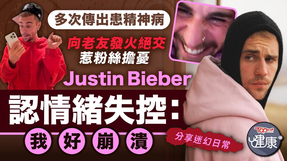 樂壇天王丨多次傳出患精神病惹粉絲擔憂 Justin Bieber認情緒失控：我好崩潰