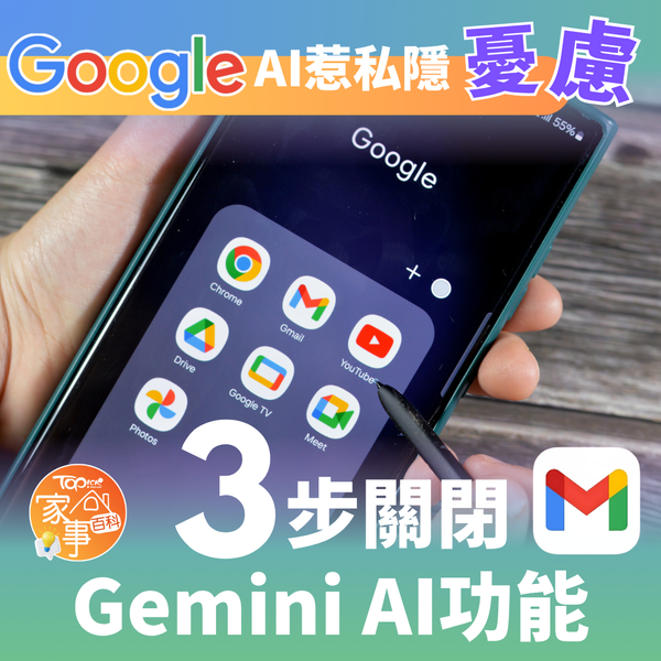 Gmail教學｜注意！Google AI將閱讀你的Gmail 3步關閉功能奪回私隱權