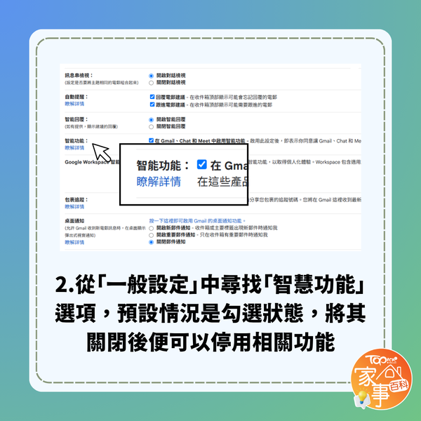 Gmail教學｜注意！Google AI將閱讀你的Gmail 3步關閉功能奪回私隱權