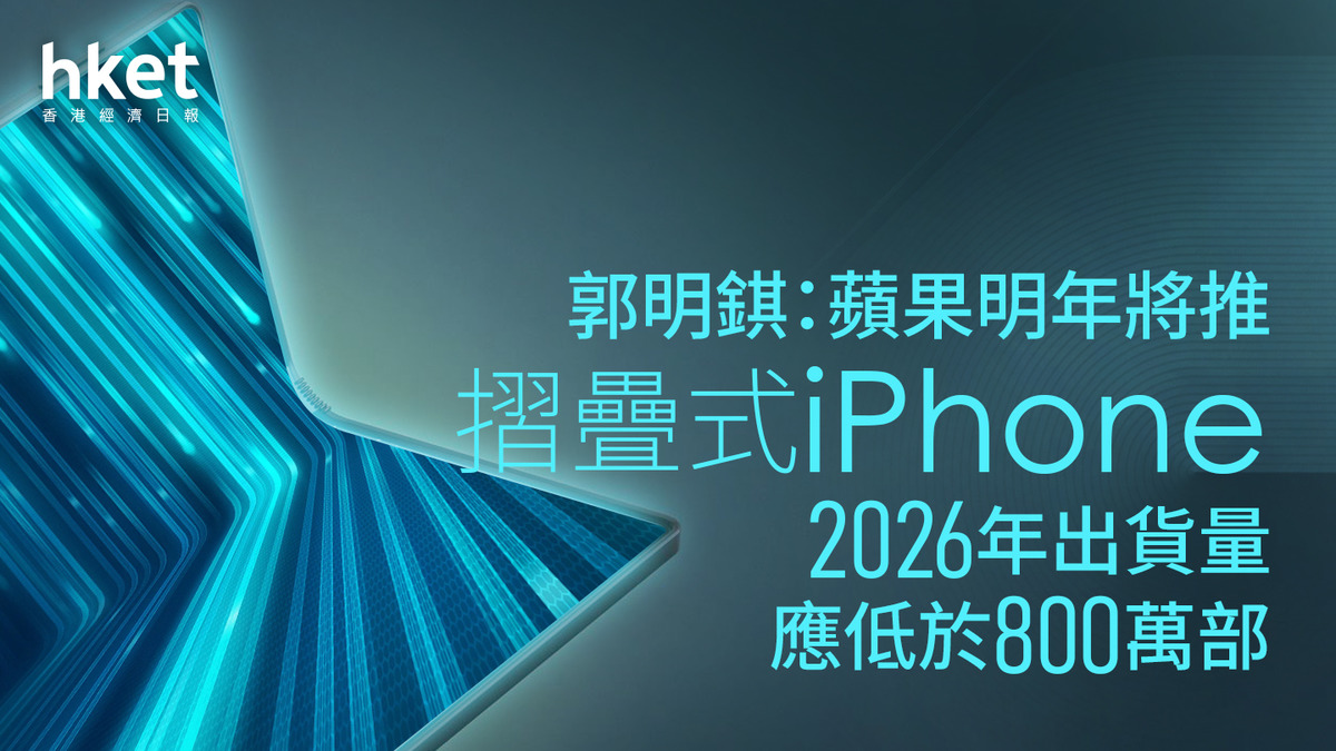 AAPL｜郭明錤：蘋果明年將推摺疊式iPhone 2026年出貨量應低於800萬部