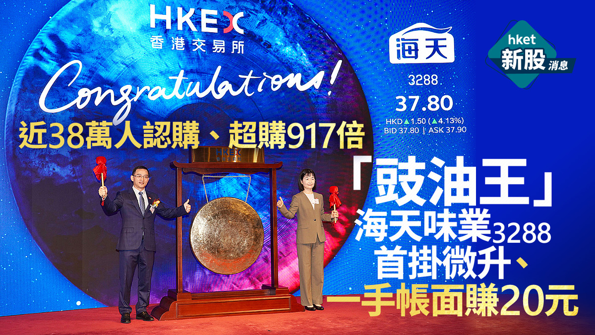 新股IPO｜「豉油王」海天味業3288首掛微升0.6%、一手帳面賺20元 近38萬人認購、80手才穩中一手