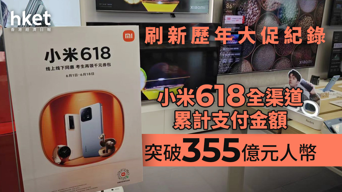 1810｜小米股價逆市升 618全渠道累計支付金額突破355億元人幣 創歷年大促紀錄