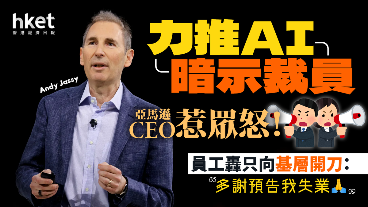 人工智能｜亞馬遜CEO力推AI、暗示裁員惹眾怒！員工轟只向基層開刀