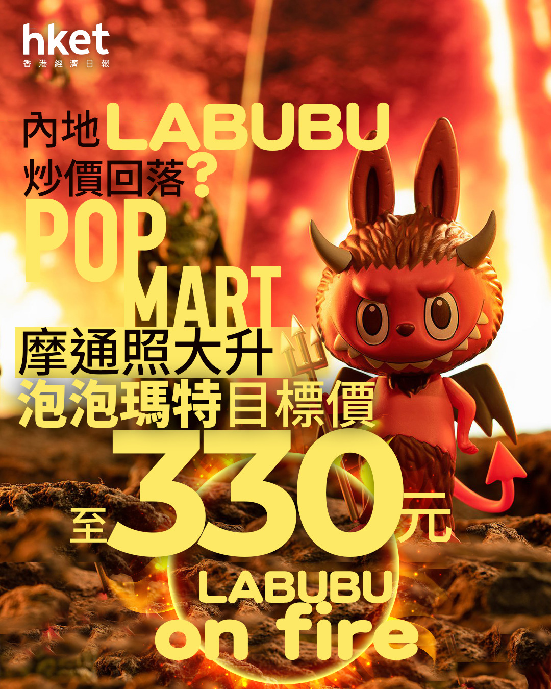 9992大行報告｜內地LABUBU炒價回落？泡泡瑪特曾跌近7% 摩通照大升目標價至330元：LABUBU on fire