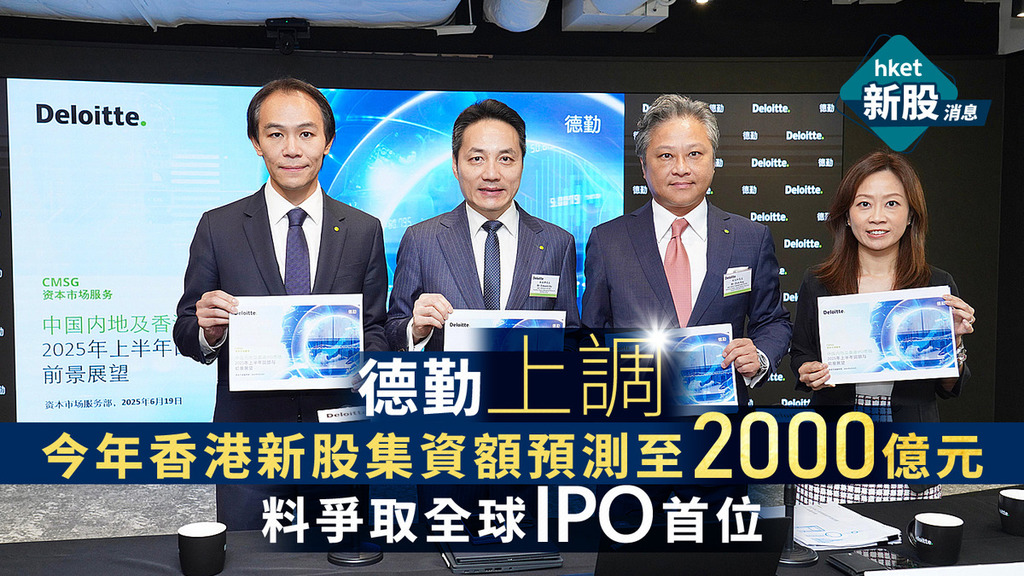 新股IPO｜德勤上調今年香港新股集資額預測至2000億元 料爭取全球IPO首位（第二版）