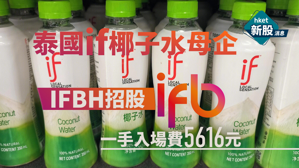 新股IPO｜if椰子水母企IFBH 6603招股結果提早出爐：頭槌飛換7手、至少1000手才穩中 孖展超購2220倍、獲Jane Street認投