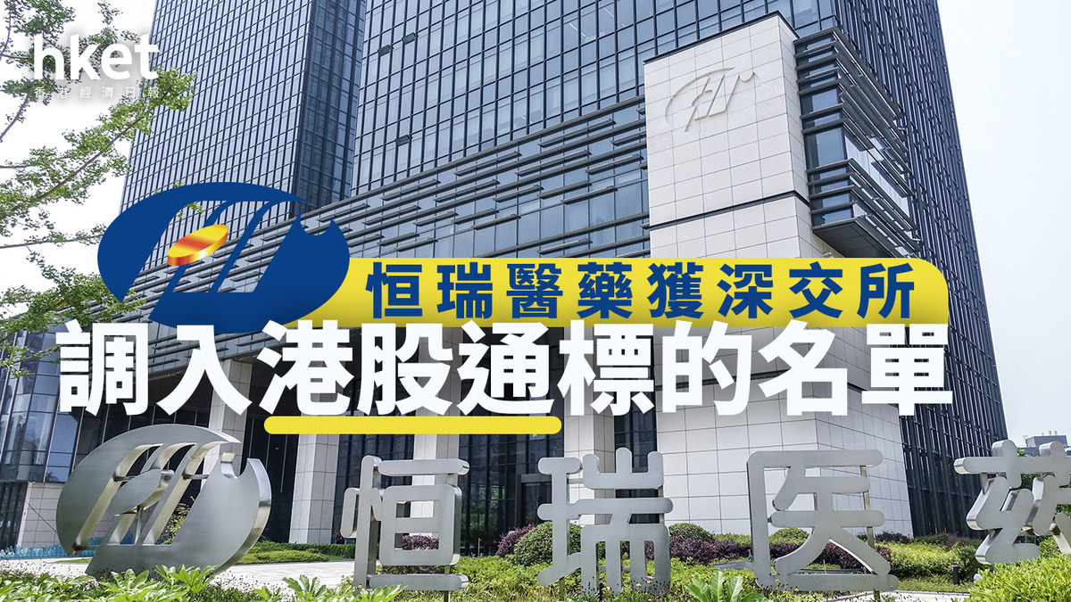 港股通｜恒瑞醫藥獲深交所納入港股通標的名單