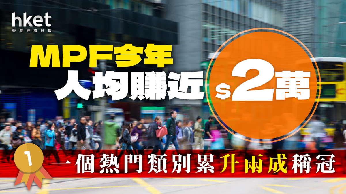 MPF今年人均賺近$2萬 一個熱門資產累升兩成稱冠