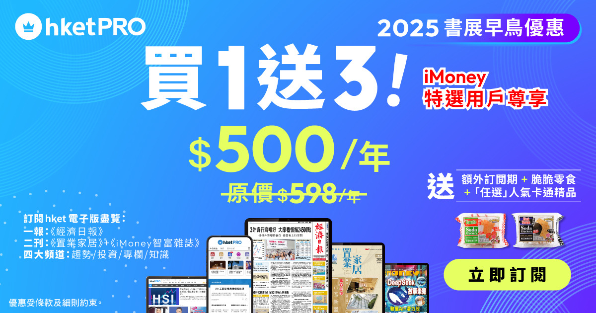 【iMoney特選用戶尊享】hket電子版訂閲勁賞 書展早鳥優惠搶買1送3 最低 $500/年
