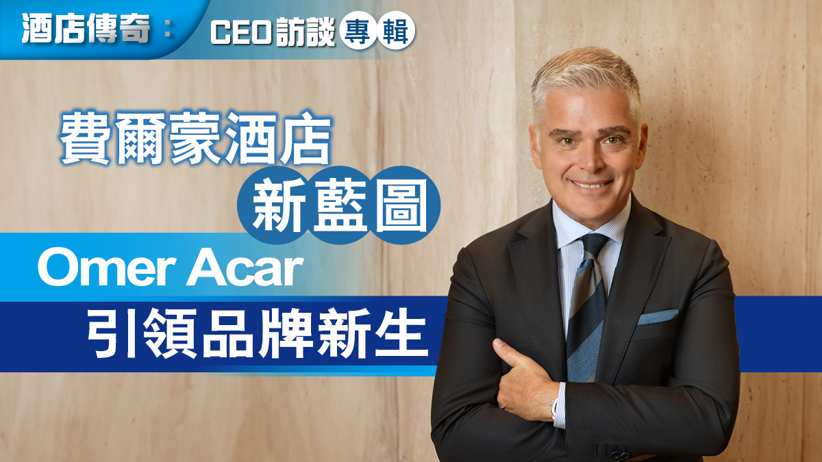 費爾蒙酒店新藍圖 Omer Acar 引領品牌新生