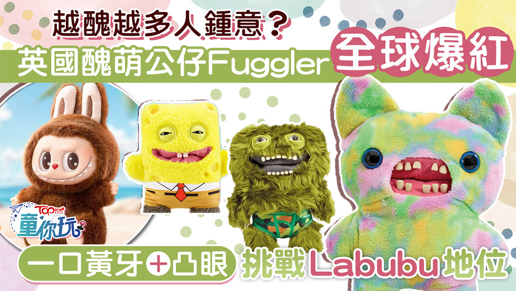 Fuggler牙齒怪｜英國Fuggler醜萌牙怪公仔爆紅 一口爛牙成Z世代新寵挑戰Labubu地位