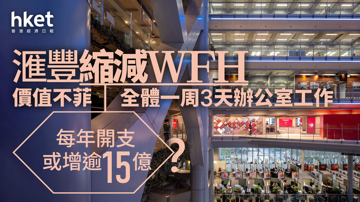 HSBC｜滙豐要求全體一周3天辦公室工作 每年開支或增逾15億？