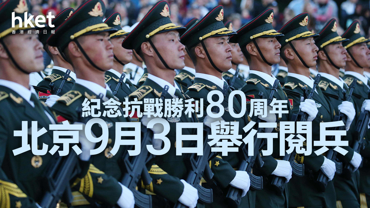 紀念抗戰勝利80周年 北京9月3日舉行閱兵