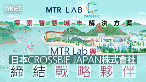 【港鐵66】MTR Lab與中關村科學城建合作夥伴關係 聚焦智慧城市與可持續發展領域、推動AI領域投資