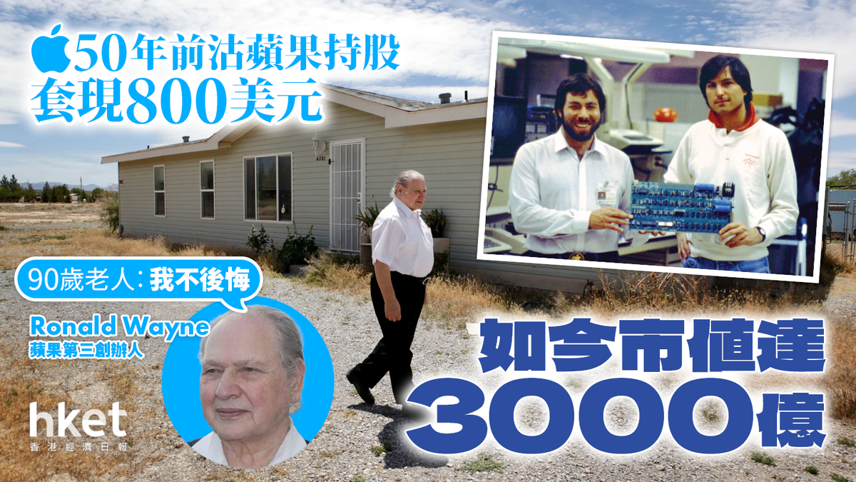 50年前沽蘋果持股套現800美元 如今市值達3000億 90歲老人︰我不後悔