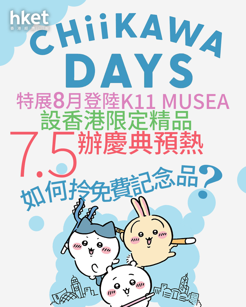 Chiikawa｜「CHIIKAWA DAYS」特展8月登陸K11 MUSEA、設香港限定精品 7.5辦慶典預熱 如何拎免費記念品？（附詳情）
