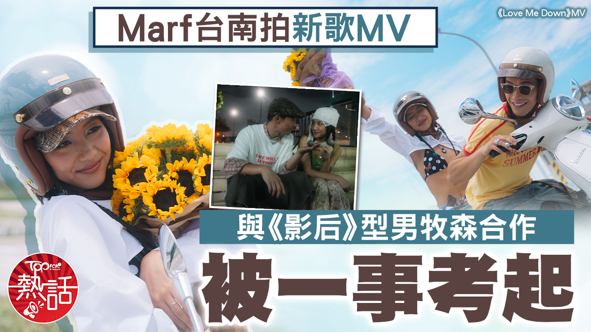 COLLAR成員︱邱彥筒赴台南拍MV與牧森合作 Marf邀陳蕾為《Love Me Down》填詞探討愛情