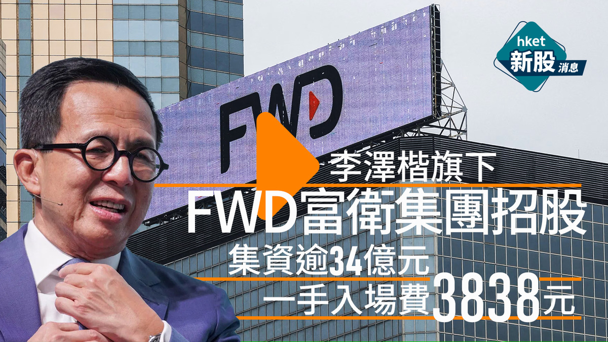 新股IPO｜李澤楷旗下FWD富衛集團1828傳公開發售超購37倍 謀集逾34億、引中東日本基投