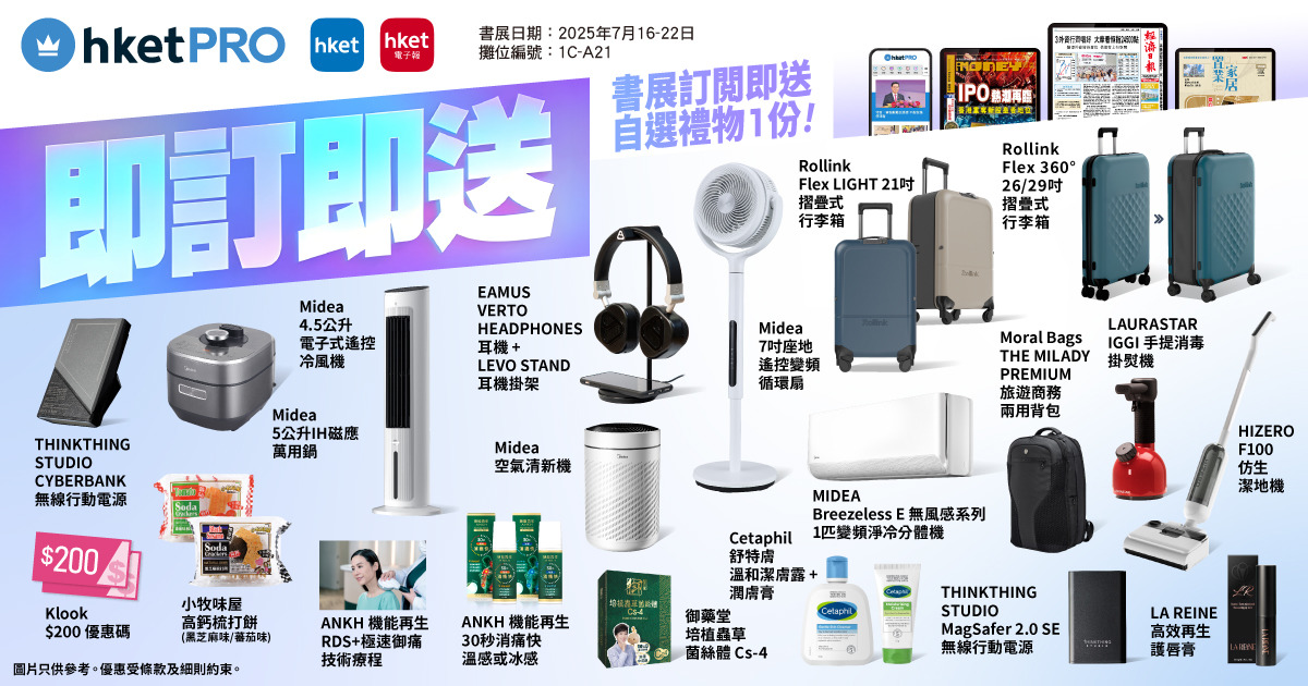 【2025年書展】會場訂閲限定 書展現場訂閲《香港經濟日報》專業版 hketPRO，即贈自選禮品 價值高達7699元