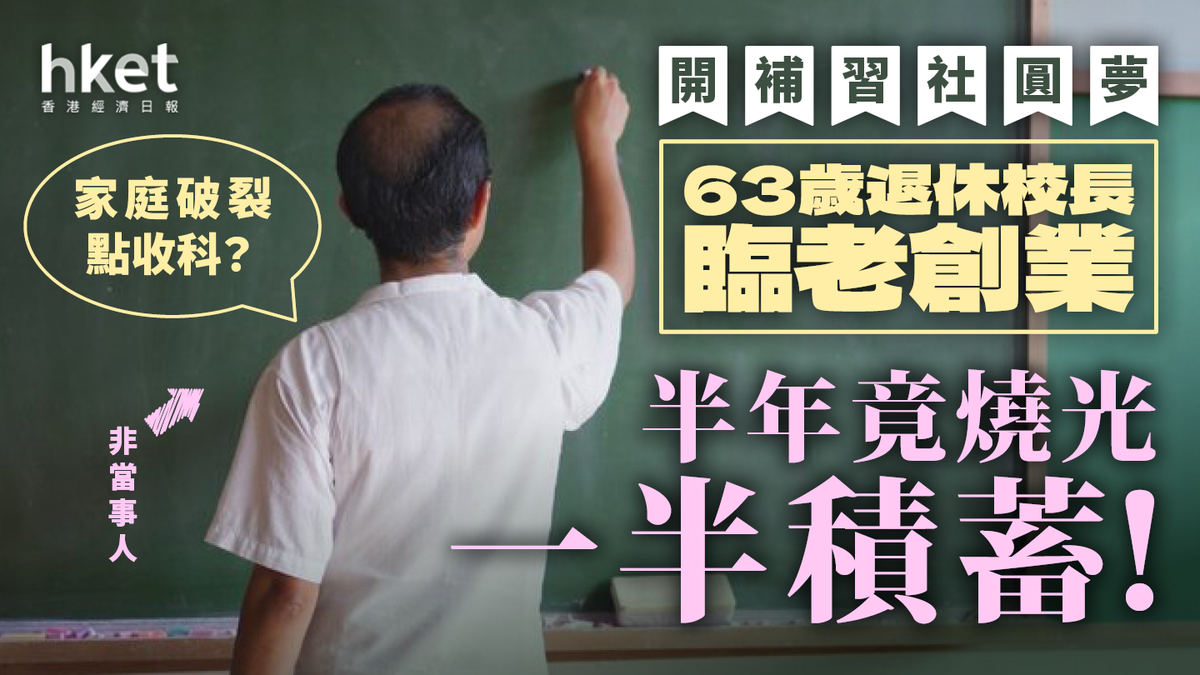 退休危機｜63歲臨老創業 半年已花掉一半積蓄 家庭破裂點收科？