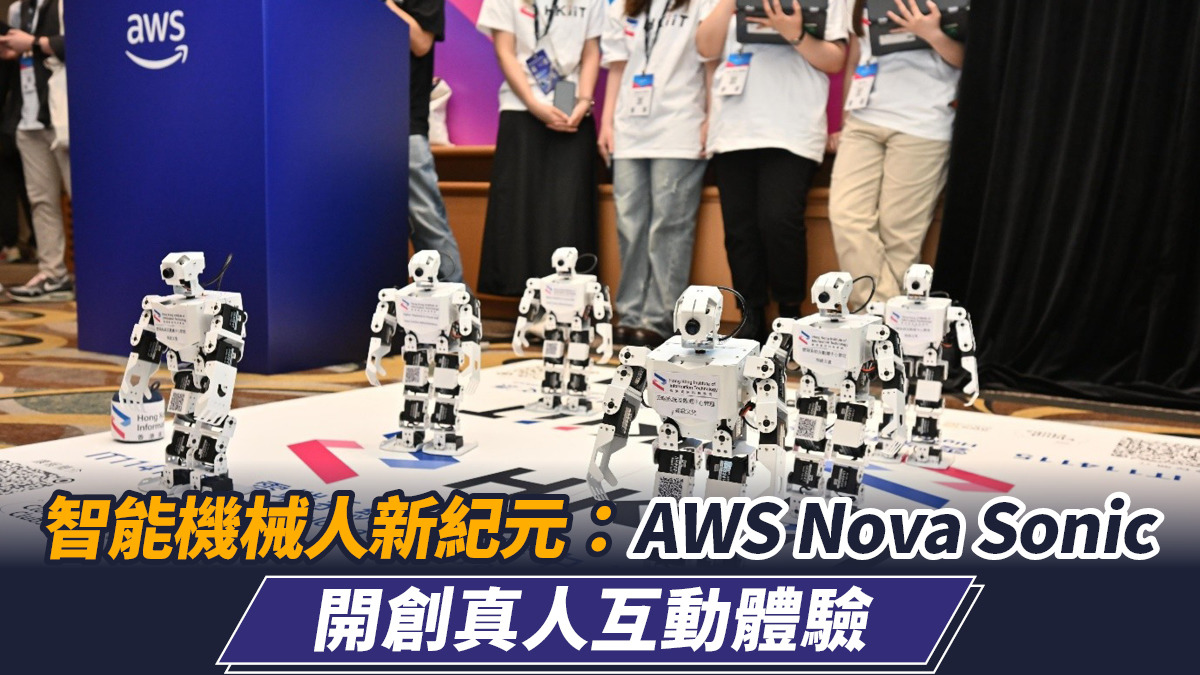 智能機械人新紀元：AWS Nova Sonic 開創真人互動體驗