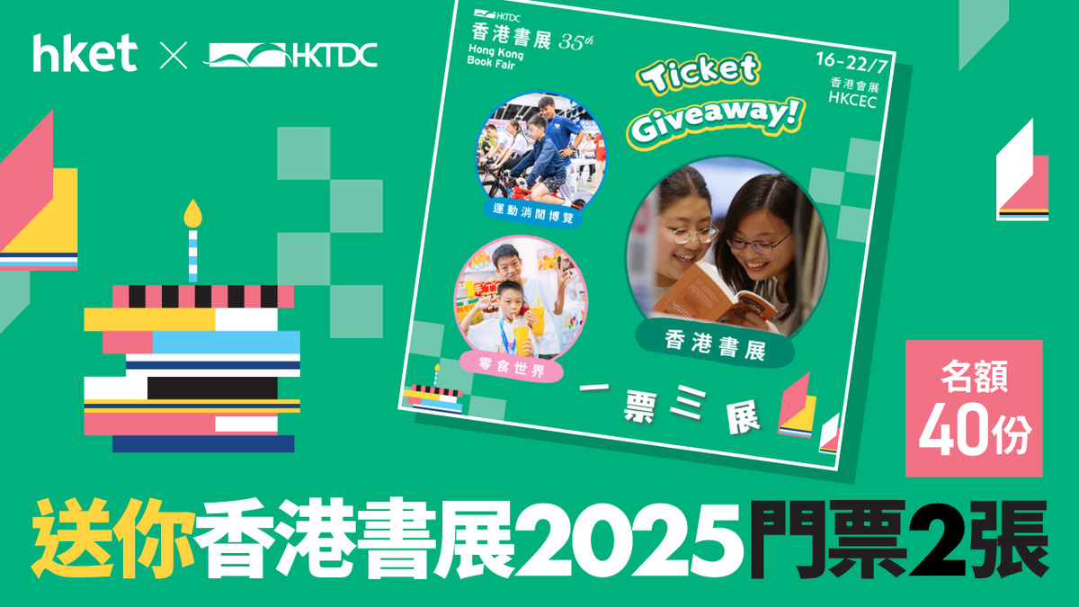 hket x 香港貿發局 送「香港書展2025」門票2張 (名額40份)