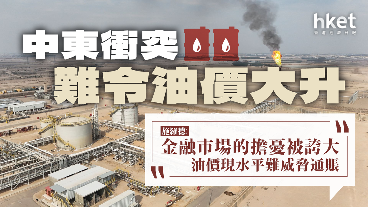 中東衝突難令油價大升 施羅德︰金融市場的擔憂被誇大 油價現水平難威脅通賬