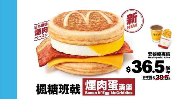 麥當勞McGriddles回歸！2款全新口味楓糖班戟煙肉蛋/脆雞漢堡 套餐$35起一連7天全日供應