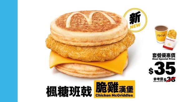 麥當勞McGriddles回歸！2款全新口味楓糖班戟煙肉蛋/脆雞漢堡 套餐$35起一連7天全日供應