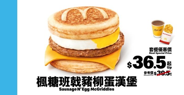 麥當勞McGriddles回歸！2款全新口味楓糖班戟煙肉蛋/脆雞漢堡 套餐$35起一連7天全日供應