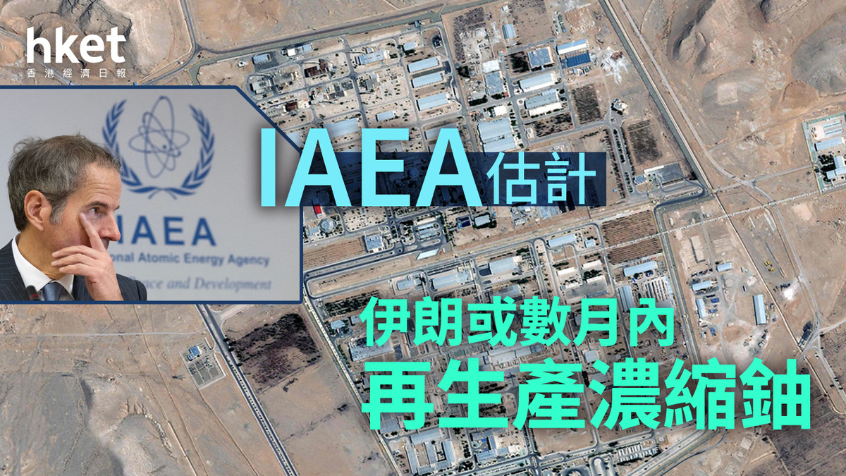 伊朗｜IAEA估計 伊朗或數月內再生產濃縮鈾