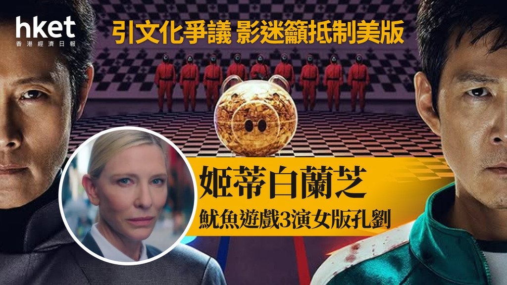 魷魚遊戲3｜姬蒂白蘭芝演女版孔劉惹爭議 影迷籲抵制美版