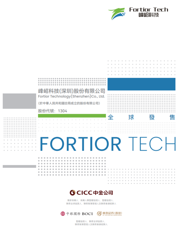新股IPO｜FORTIOR峰岹科技1304上限120.5元定價 一手中籤率20% 20手穩中1手