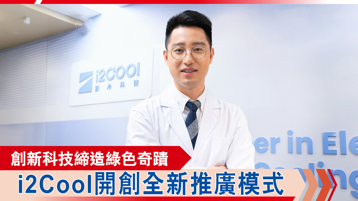 創新科技締造綠色奇蹟 i2cool 開創全新推廣模式
