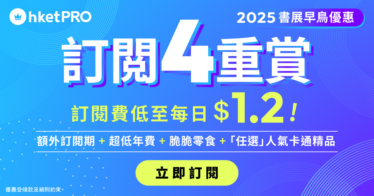 書展早鳥訂閲勁賞 hketPRO「抵」訂攻略，平均每日低至$1.2！