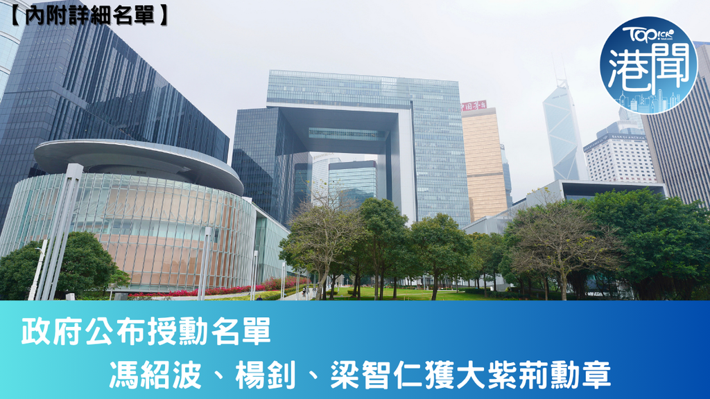 授勳2025｜馮紹波、楊釗、梁智仁獲大紫荊勳章 江旻憓獲銀紫荊【內附名單】