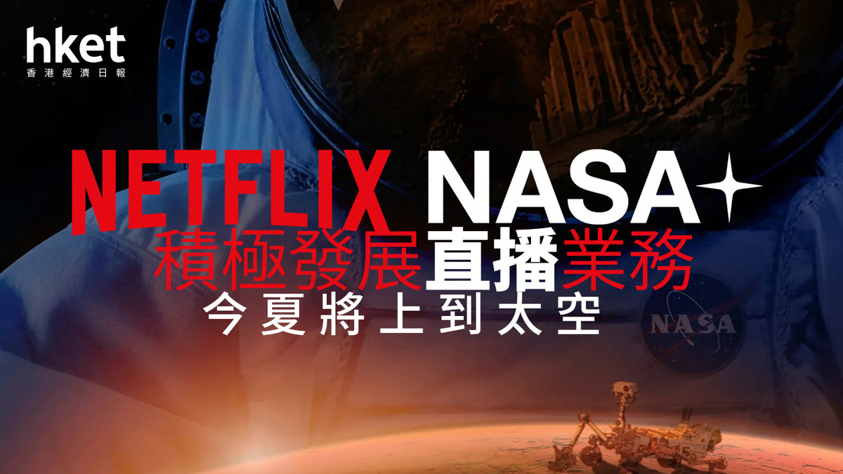 太空直播｜NASA夥Netflix 夏季起將直播太空任務