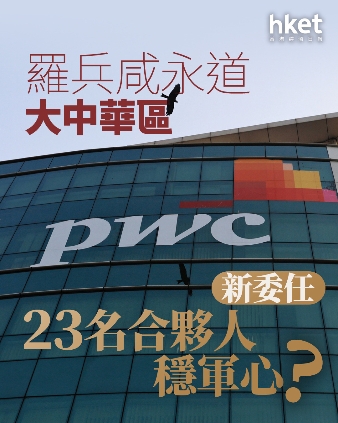 PwC｜羅兵咸永道中港委任23名新合夥人、女性佔48% 中國區主席：準備開啟新篇章