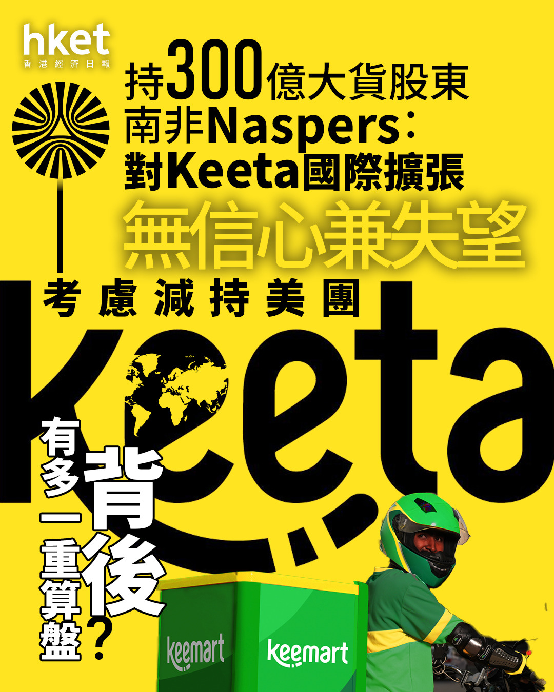 騰訊大股東｜手執300億美團大貨 南非Naspers唱淡Keeta國際擴張 直言「無信心兼失望」考慮減持