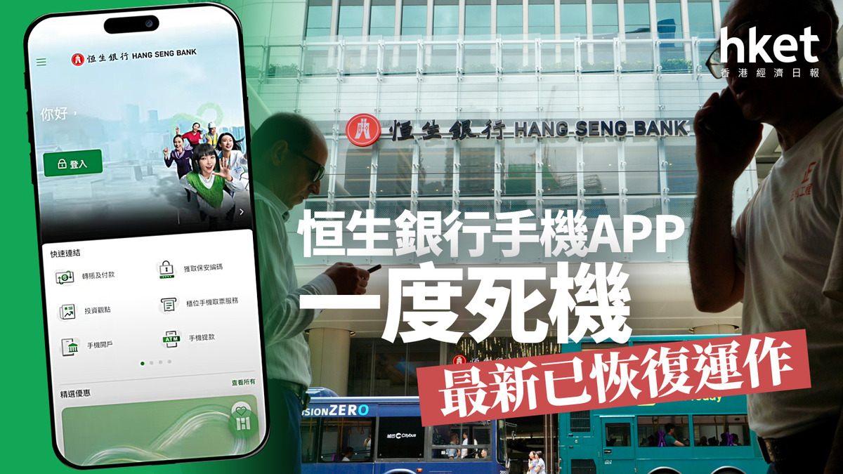 恒生11｜恒生銀行：手機APP經修復後 已回復正常（第二版）