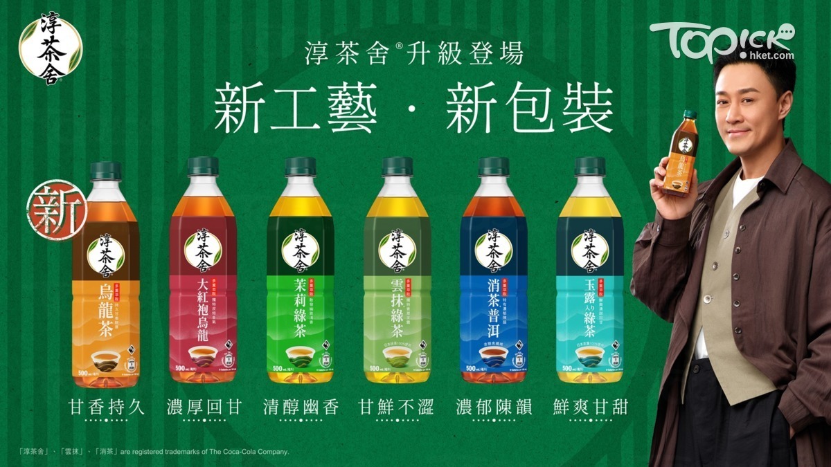 著數優惠丨淳茶舍7、8月大派20萬支升級版茶飲 挑戰「茶感試」贏取豐富禮品兼見林峯